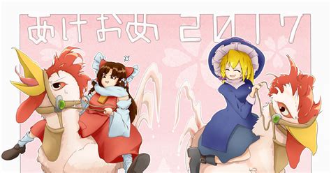 東方 あけおめ2017 ヒサロウのイラスト Pixiv
