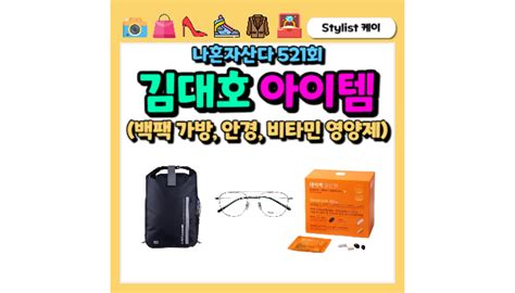 나혼자산다 김대호 백팩 가방 이집트 안경 비타민 영양제 나혼산 네이버 블로그