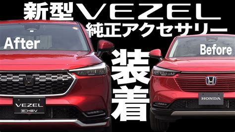 【新型ヴェゼル】honda純正アクセサリーを装着してみた！【ビフォーアフター Vezel】 Youtube