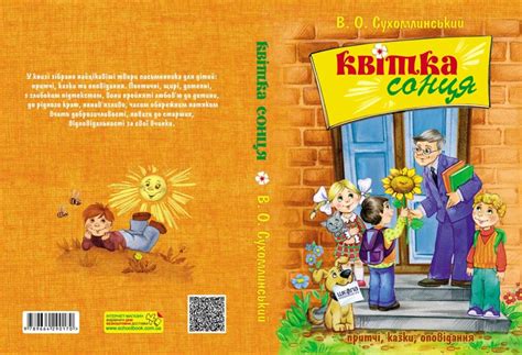 Квітка сонця Василь Сухомлинський — купити книгу за 400 грн у Readeat