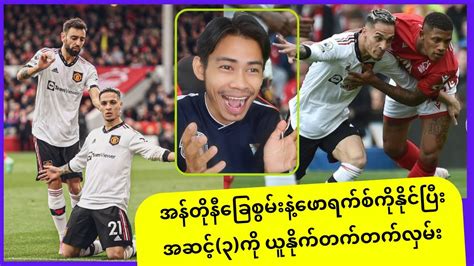 အဆင့် ၃ ကို ပြန်ရောက်လာတဲ့ ယူနိုက်တက် ဖောရက်စ် ၀ ၂ ယူနိုက်တက် Youtube