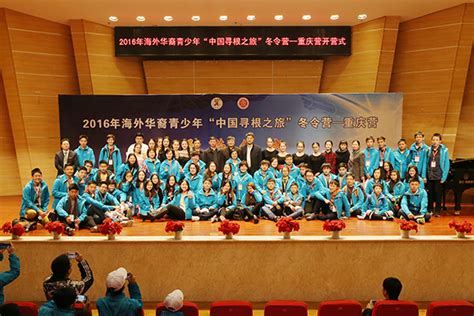 国务院侨办2016年海外华裔青少年“中国寻根之旅”冬令营—重庆营在我校开营 重庆师范大学新闻网