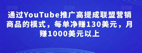 通过youtube推广高提成联盟营销商品的模式，每单净赚130美元，月赚1000美元以上 Vpsche小车博客
