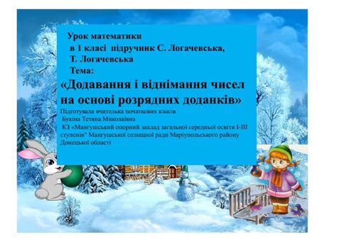 Презентація до уроку математики в1 класі С Логачевська Т Логачевська Тема «Додавання і