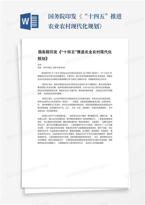 国务院印发《“十四五”推进农业农村现代化规划》word模板下载编号qxvpddzy熊猫办公