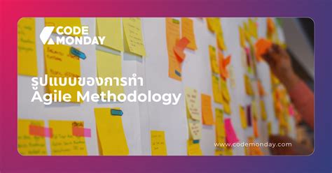 รูปแบบของการทำ Agile Methology