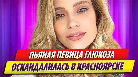 Певица Глюкоза оскандалилась на выступлении в Красноярске Youtube