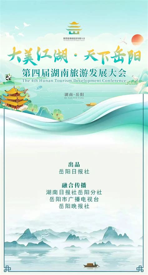 第四届湖南旅发大会刚刚发布！岳阳市文明办重磅倡议凤凰网湖南凤凰网
