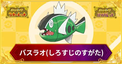 【ポケモンsv】バスラオ白のポケモン情報｜進化・入手方法・覚える技【スカーレットバイオレット】 Appmedia