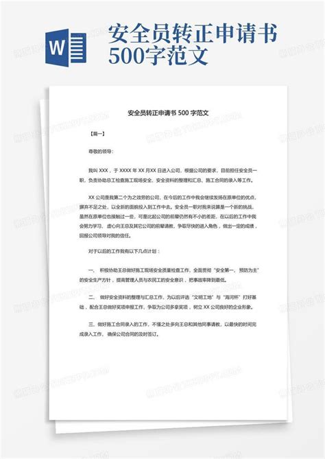 安全员转正申请书500字范文Word模板下载 编号lgaywpkk 熊猫办公