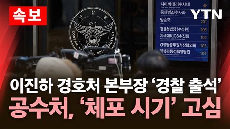 🔴속보 이진하 경호처 경비안전본부장 경찰 출석공수처 체포 영장 집행 임박 Ytn Youtube
