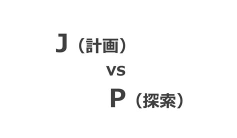 計画（j）と探索（p） 適人適所
