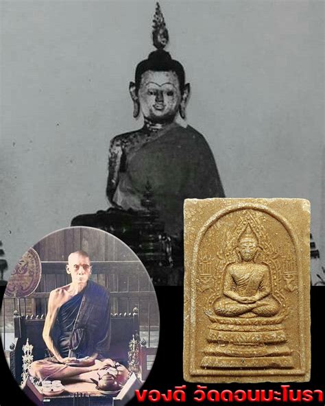 พระผงพิมพื พระประธาน หลวงพ่อโต วัดดอนมะโนรา จ สมุทรสงคราม จ่าจีระสิทธิ์ พระเครื่อง พระแท้ Webpra