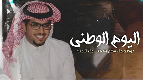 خالد ال بريك شيلة اليوم الوطني بدون اسماءحماسية🔥2024لوطن منا سلام