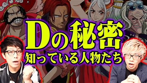 【ワンピース 考察】 Dの意志・dの一族とは何か？ 匂わせ発言まとめ Youtube