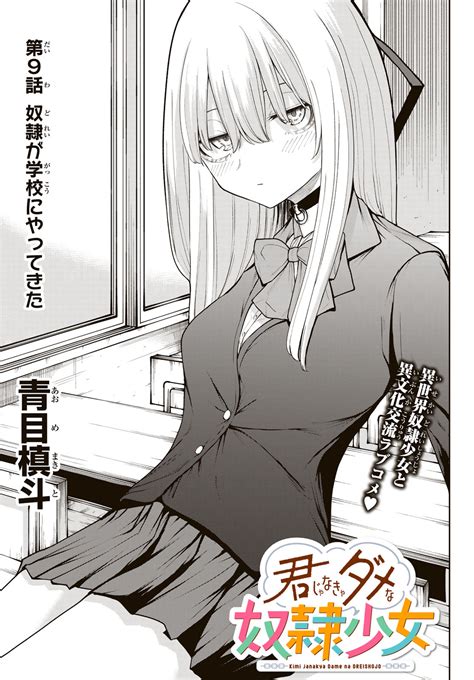 青目槙斗📕1215三巻発売📙 On Twitter 奴隷の女の子が学校に来たら友人達にすごい勘違いされた25 T