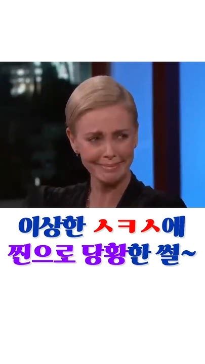 찐으로 당황스러운 남자와의 데이트 썰 푸는 샤를리즈 테론 ㅋㅋ Youtube