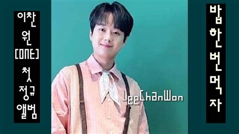 밥 한번 먹자♬ 첫 정규앨범 가사 경희로운tv 이곡동장미공원 Youtube