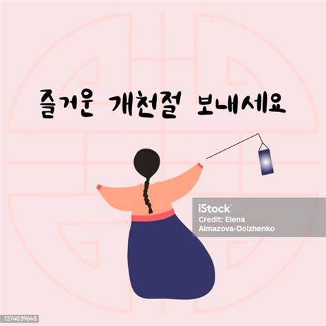 한국어로 한국의 서예 텍스트 국립 재단 날 엽서 한복을 입은 아이와 함께 하는 서예 텍스트 벡터 그림입니다 10월에 대한 스톡