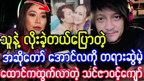 သူနဲ့အိပ်တယ် ပြောတဲ့ အဆိုတော် အောင်လကို တရားဆွဲမဲ့ သင်ဇာဝင့်ကျော်၊၊ Youtube