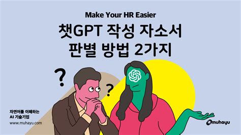 챗GPT로 작성한 자기소개서 판별 방법 2가지 인재채용을 위한 인사이트