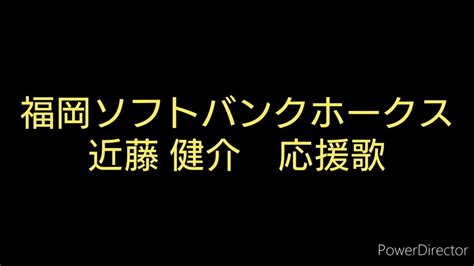 福岡ソフトバンクホークス 近藤 健介 応援歌 Youtube