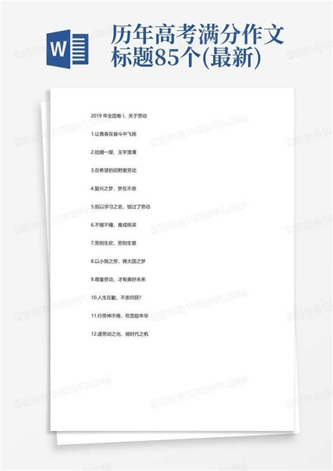 历年高考满分作文标题85个 最新 Word模板下载 编号qdxjzymm 熊猫办公