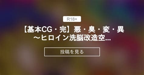 【ふたなり】 【基本cg・完】悪・臭・変・異～ヒロイン〇〇改造空間～ 惑星kaim Kaimの投稿｜ファンティア Fantia