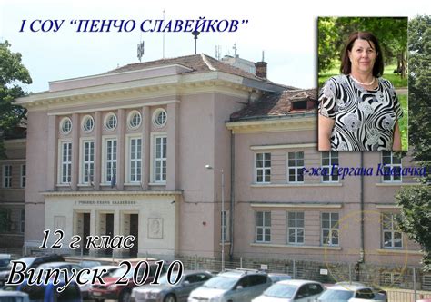 За вас абитуриенти 1 СОУ Пенчо Славейков гр София
