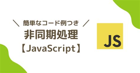 JavaScript非同期処理を簡単な例を使って理解する いなかdeMac