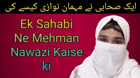 Ek Sahabi Ne Mehman Nawazi Kaise Ki एक सहाबी ने मेहमान नवाजी कैसे की