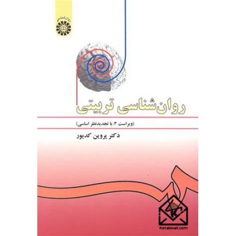 کتاب روان شناسی تربیتی دکتر پروین کدیور سمت