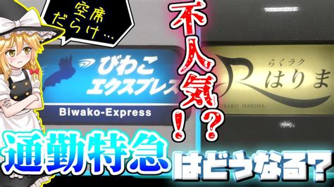 ゆっくり解説廃止の危機JR西日本の通勤特急びわこエクスプレスらくラクはりまは今後どうなるのかJR西日本 YouTube