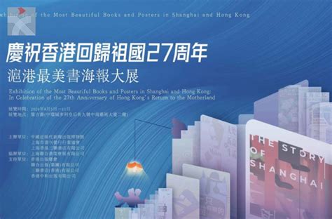 慶祝香港回歸祖國27周年滬港最美書海報大展 香港文聯