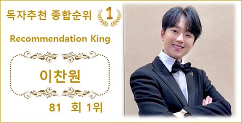 독자추천 순위 이찬원 81회째 1위 영탁임영웅박서진송가인 TOP5박수홍송중기레드벨벳 조이김호중김고은 뒤이어