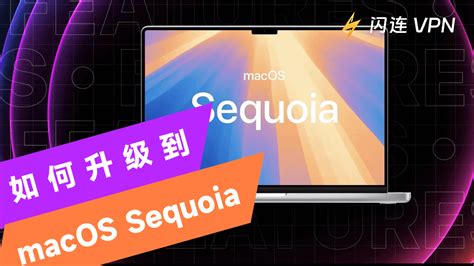 如何升级到macos Sequoia 你应该升级到macos 15吗？