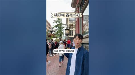 [캐나다회사원] 밴쿠버 명물 증기시계 영어공부 영어회화 Shorts Youtube