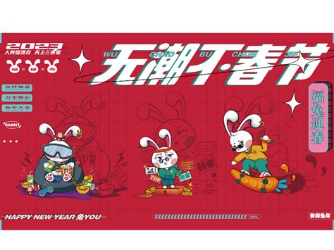 无潮不春节2023兔年主题IP设计 设计过敏品牌中心 站酷ZCOOL