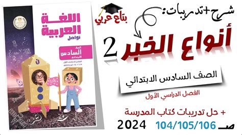 الخبر الجملة الفعلية و شبه الجملة للصف السادس الابتدائي وحل تدريبات