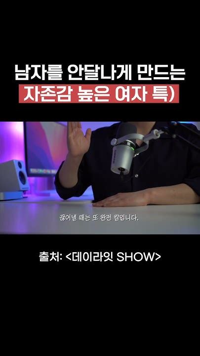 남자들이 미치는 자존감 높은 여자 특징 Youtube
