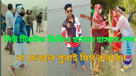 অস্থির ফানি টিকটক ভিডিও হাসতে হাসতে শেষ Bangla Tik Tok Video 2024