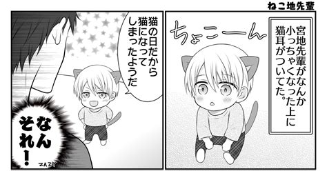 オリジナル 猫の日まんが・ねこ地先輩 ただの多田野blのマンガ 漫画 創作bl 創作漫画 Pixiv
