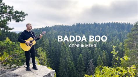 Badda Boo Спрячь меня 4К Музыкальный клип Кавер на гитаре Акустика Youtube