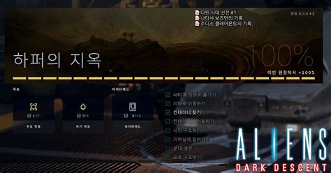 👽에다디 하퍼의 지옥 공략 №1 아래 내용은 에이리언 다크 디센트 Aliens Dark Descent… By Doyoon