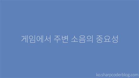 게임에서 주변 소음의 중요성 Sharp Coder Blog