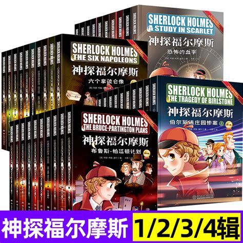 正版神探福尔摩斯探案全集漫画书儿童侦探推理小说故事书绘本全套小学生版大侦探二三四五六年级课外书阅读破案悬疑6 7 8 12岁书籍 虎窝淘