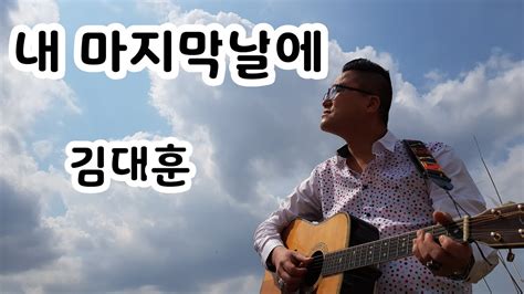내 마지막날에 김대훈 Kbs우리집 꿀단지 Ost Youtube Music