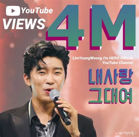 임영웅 유튜브 채널 ‘내사랑 그대여 무대 400만 뷰 돌파