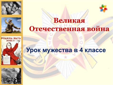 Презентация на тему великая отечественная война и великая победа 4 класс окружающий мир