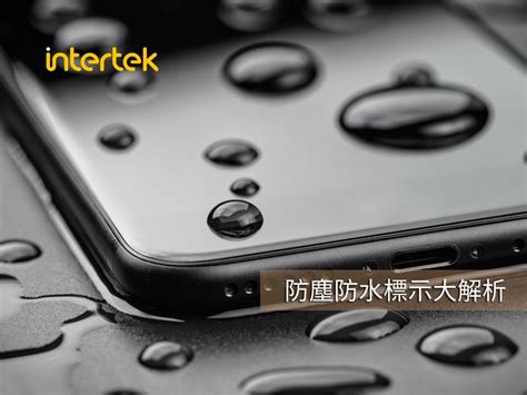 Intertek 全國公證 【資通訊 防塵防水標示大解析】